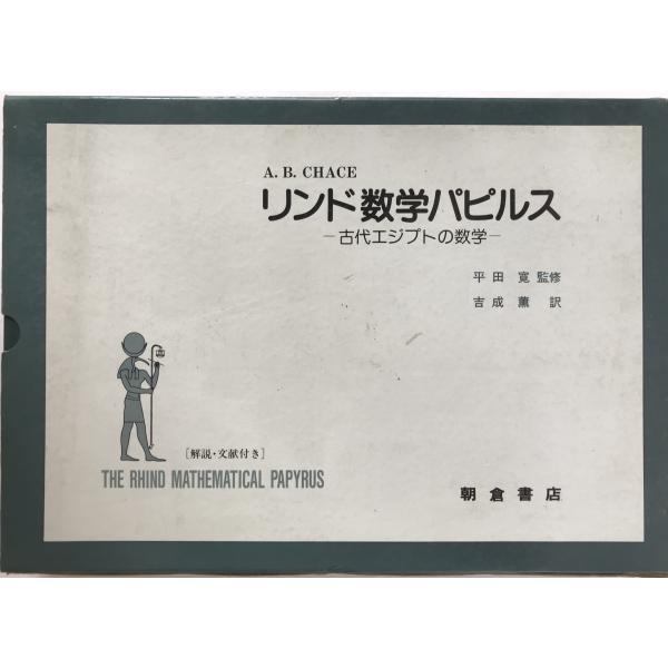 書名：リンド数学パピルス : 古代エジプトの数学著者：A.B.Chace 著 ; 吉成薫 訳出版元：朝倉書店刊行年：1985/07/01版表示：普及版　初版第1刷説明：A.B.Chaceによる「リンド数学パピルス : 古代エジプトの数学」は...