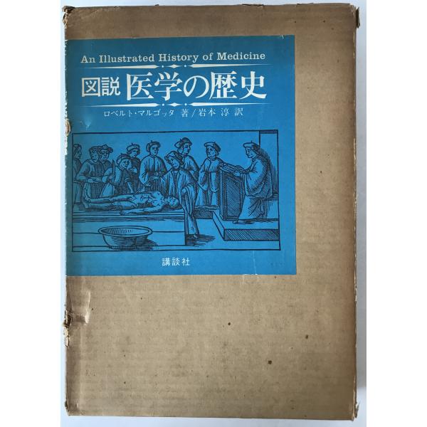 書名：図説医学の歴史著者：ロベルト・マルゴッタ 著 ; 岩本淳 訳出版元：講談社刊行年：1972/08/24版表示：第1刷説明：「図説医学の歴史」はロベルト・マルゴッタによる医学の変遷を視覚的に紹介する一冊で、岩本淳の訳によって日本語で読め...
