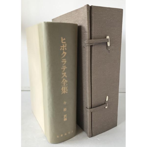 書名：ヒポクラテス全集著者：今裕 訳編出版元：名著刊行会刊行年：1978/06/01版表示：説明：「ヒポクラテス全集」は、古代ギリシャの医聖とされるヒポクラテスの著作を収めた一冊で、今裕が訳編を担当し1978年に名著刊行会から刊行されました...