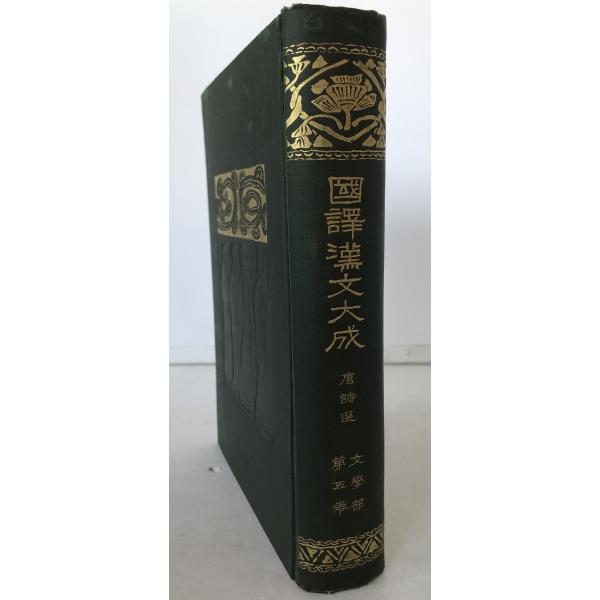 書名：国訳漢文大成　 唐詩選著者：国民文庫刊行会 編出版元：国民文庫刊行会刊行年：1921/09/10版表示：再版説明：「国訳漢文大成　唐詩選」は、国民文庫刊行会による編纂で、1921年9月に再版された一冊です。唐代の詩歌を中心に漢文の翻訳...