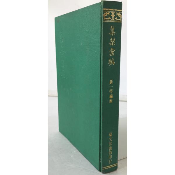 書名：集契彙編著者：厳一萍編輯出版元：藝文印書舘刊行年：25355版表示：初版説明：藝文印書舘刊行による厳一萍編輯『集契彙編』初版は伝統的な契約書類を集成し、明治期の法制史研究に貴重な資料を提供する一冊である。古代から近代にかけての契約書の...