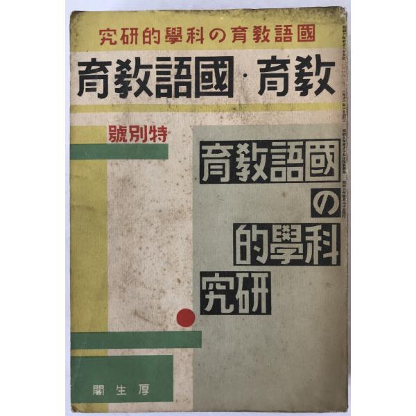 書名：國語教育の方法學的研究：月刊教育・国語教育著者：出版元：厚生閣書店刊行年：1933/04/20版表示：初版説明：厚生閣書店から1933年4月に初版で刊行された『國語教育の方法學的研究：月刊教育・国語教育』は、当時の国語教育に関する方法...