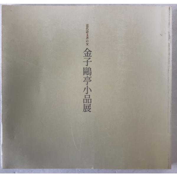 書名：金子?亭小品展 : 近代詩文書の父著者：創玄書道会主催出版元：者不明 印象社刊行年：1995/10/12-17版表示：説明：「金子?亭小品展 : 近代詩文書の父」は、創玄書道会が主催した書道展に関する資料で、1995年10月12日から...