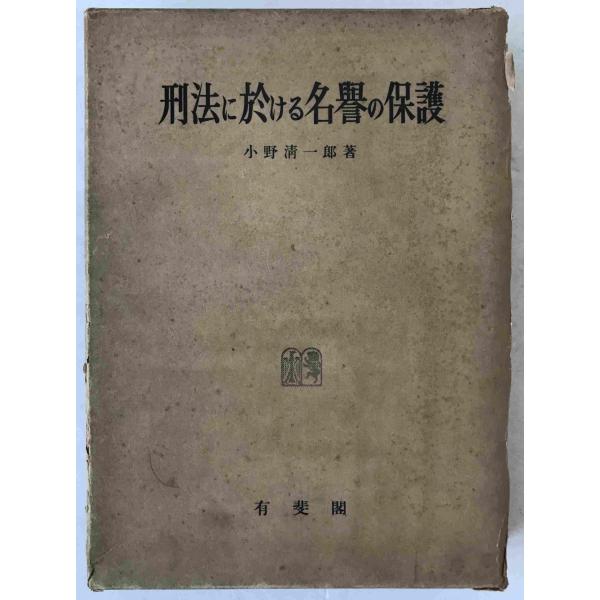 書名：刑事法論集著者：小野清一郎 著出版元：有斐閣刊行年：1956/01/30版表示：再版第1刷説明：「刑事法論集」は、小野清一郎による著作で、1956年に有斐閣から再版第1刷として刊行されたものです。刑事法に関する論考がまとめられており、...