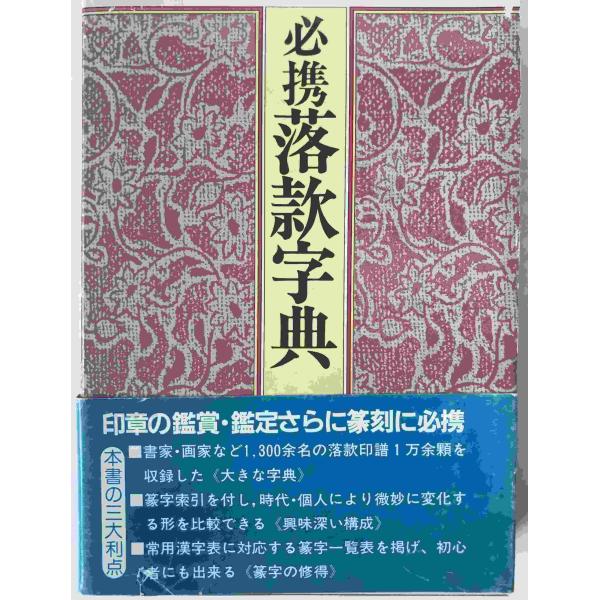 書名：必携落款字典著者：落款字典編集委員会 編出版元：柏書房刊行年：1983/02/25版表示：第2刷説明：『必携落款字典』は、落款字典編集委員会によって編纂され、1983年に柏書房から第2刷として刊行された書籍です。落款に関する情報をまと...