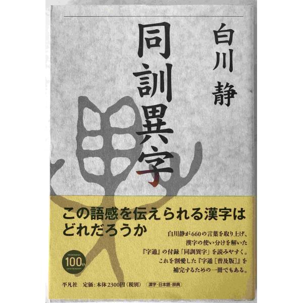 書名：同訓異字著者：白川 静【著】出版元：平凡社刊行年：2014/06/04版表示：初版第1刷説明：白川静著の『同訓異字』は、平凡社より2014年に初版第1刷として刊行された書籍です。本書は、同じ読みを持ちながらも異なる意味や形をもつ漢字に...