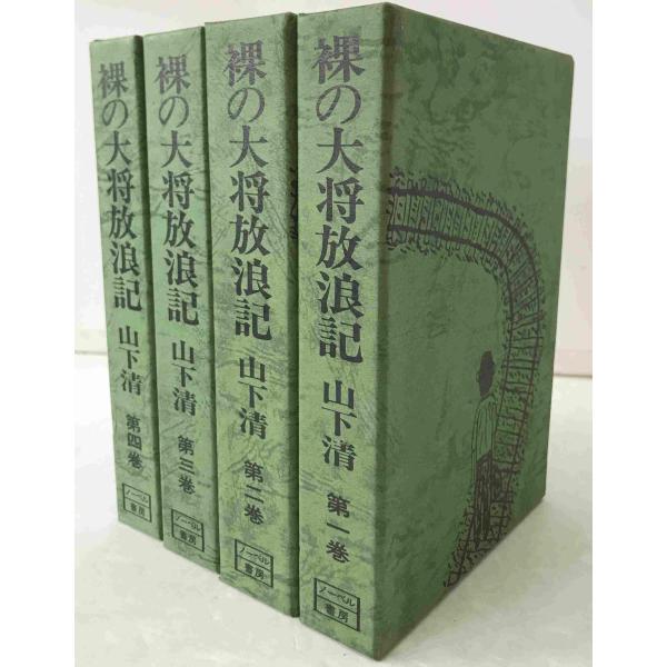 書名：裸の大将放浪記　全4巻揃え著者：山下清 著出版元：ノーベル書房刊行年：1979/10/20版表示：2刷説明：「裸の大将放浪記」は山下清による作品で、ノーベル書房から1979年10月20日に第2刷として刊行された全4巻揃いのセットです。...