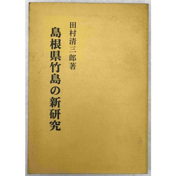 書名：島根県竹島の新研究著者：田村清三郎 著出版元：島根県総務部総務課刊行年：1997/02/01版表示：復刻版　第3刷説明：田村清三郎著の『島根県竹島の新研究』は、1997年に島根県総務部総務課から刊行された復刻版の第3刷です。本書は竹島...