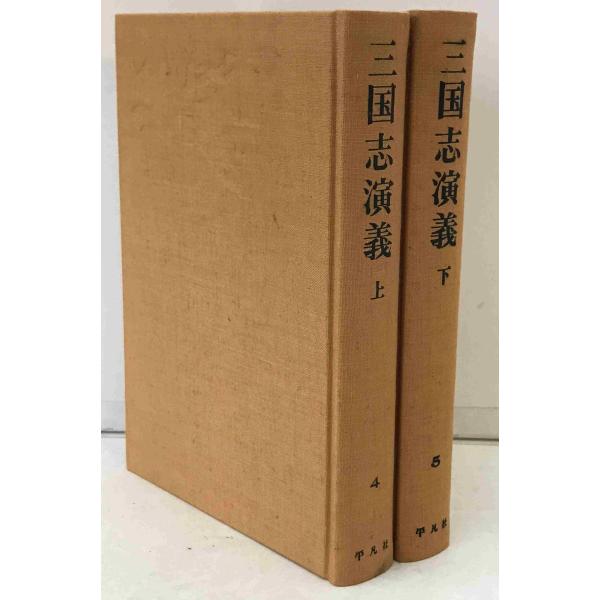 書名：三国志演義　上下：中国古典文学　愛蔵版　奇書シリーズ　2冊揃え著者：立間祥介　訳出版元：平凡社刊行年：1980/11/15版表示：初版1刷説明：平凡社の奇書シリーズから刊行された「三国志演義　上下：中国古典文学　愛蔵版」は、立間祥介に...