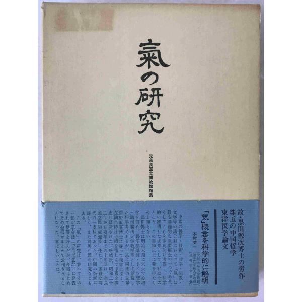 書名：気の研究著者：黒田源次 著出版元：東京美術刊行年：1977/07/25版表示：初版説明：黒田源次による『気の研究』は、1977年に東京美術から初版として刊行された一冊です。本書は「気」という概念に関する考察をテーマにしているようで、当...