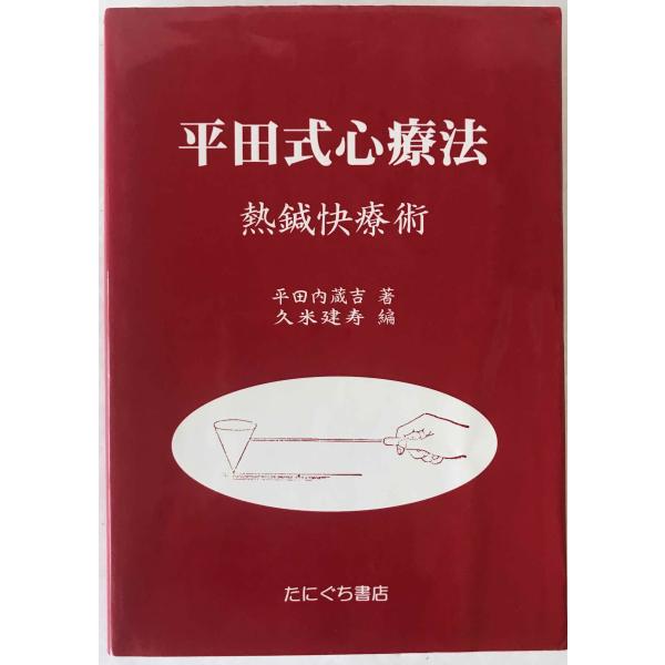 書名：平田式心療法 : 熱鍼快療術著者：平田内蔵吉 著 ; 久米建寿 編出版元：たにぐち書店刊行年：2000/11/11版表示：第2刷説明：平田内蔵吉の著作『平田式心療法 : 熱鍼快療術』は、心療法に関する一手法を紹介する書籍で、久米建寿が...