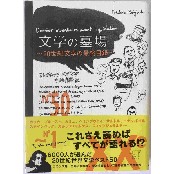 書名：文学の墓場 : 20世紀文学の最終目録著者：フレデリック・ベグベデ 著 ; 中村佳子 訳出版元：角川書店刊行年：2003/09/05版表示：初版説明：フレデリック・ベグベデの著作である「文学の墓場 : 20世紀文学の最終目録」は、中村...