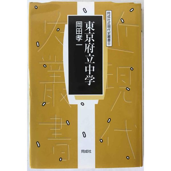 書名：東京府立中学著者：岡田孝一 著出版元：同成社刊行年：2004/05/20版表示：説明：岡田孝一著『東京府立中学』は、同成社から2004年に刊行された一冊です。タイトルから推測するに、かつての東京府立中学校に関わる内容が扱われている可能...