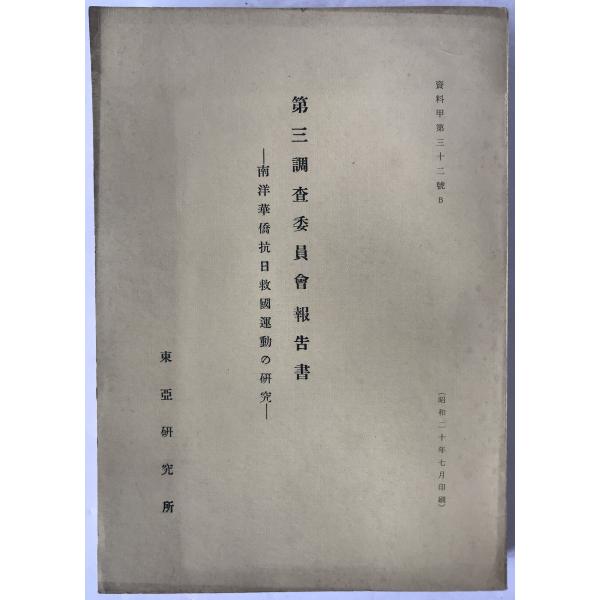書名：第三調査委員会報告書 : 南洋華僑抗日救国運動の研究著者：東亜研究所[編]出版元：竜渓書舎刊行年：1978/10/15版表示：復刻版説明：東亜研究所編による『第三調査委員会報告書 : 南洋華僑抗日救国運動の研究』は、1978年に竜渓書...