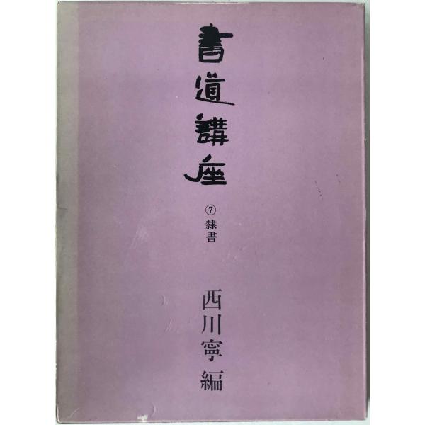 書名：書道講座著者：西川寧 編出版元：二玄社刊行年：1984/05/31版表示：8刷説明：西川寧編による『書道講座』は、二玄社から1984年に刊行された書道の入門から応用までを扱った一冊です。第8刷ということからも、一定の支持を得ていること...