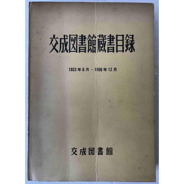 書名：交成図書館蔵書目録 1953年6月〜1956年12月著者：交成図書館編出版元：交成図書館刊行年：1957/09/01版表示：説明：「交成図書館蔵書目録 1953年6月〜1956年12月」は、交成図書館編による1957年刊行の目録集です...