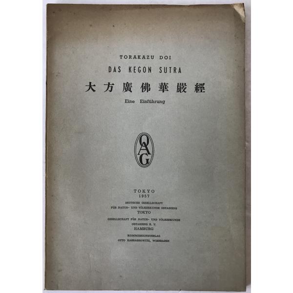 書名：大方廣佛華厳経 Das Kegon Sutra : eine Einf?hrung著者：Torakazu Doi出版元：Deutsche Gesellschaft f?r Natur- und V?lkerkunde Ostasien...