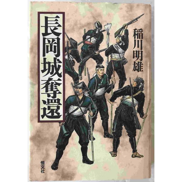 書名：長岡城奪還著者：稲川明雄 著出版元：恒文社刊行年：1994/07/30版表示：第1版第1刷説明：「長岡城奪還」は稲川明雄による作品で、1994年に恒文社から第1版第1刷として刊行されました。本書は長岡城にまつわる歴史的な出来事を扱って...