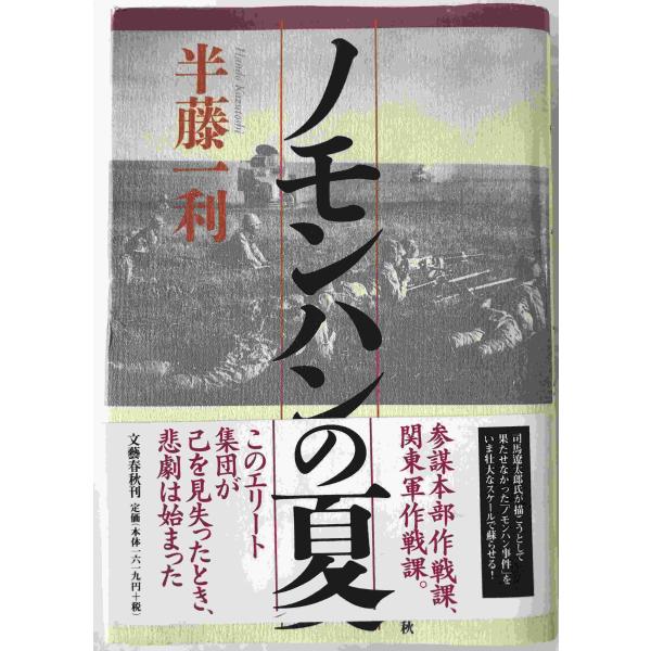 書名：ノモンハンの夏著者：半藤一利 著出版元：文芸春秋刊行年：1998/09/05版表示：第15刷説明：半藤一利の「ノモンハンの夏」は、1998年に文芸春秋から刊行され、第15刷まで重ねられた作品です。本書はノモンハン事件に関わる歴史的事実...