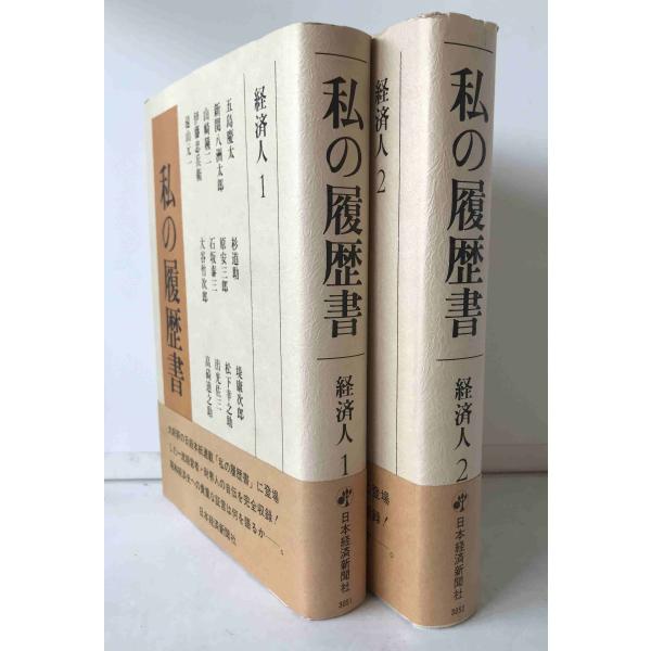 書名：私の履歴書　2冊揃え著者：日本経済新聞社 編出版元：日本経済新聞社刊行年：1980/06/02版表示：1版1刷説明：日本経済新聞社が編纂した「私の履歴書」2冊揃えは、1980年6月に同社より刊行された初版第一刷の書籍です。個人の経歴や...