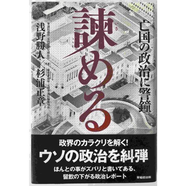 書名：諫める : 亡国の政治に警鐘著者：浅野勝人, 杉浦正章 共著出版元：早稲田刊行年：2010/06/18版表示：改定版　第1刷説明：浅野勝人と杉浦正章による共著『諫める : 亡国の政治に警鐘』は、2010年に早稲田から改定版として刊行さ...