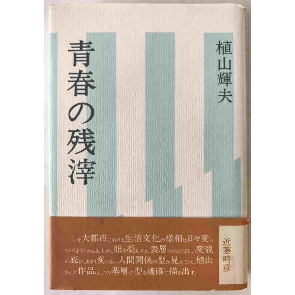 書名：青春の残滓著者：植山輝夫 著出版元：沖積舎刊行年：1992/09/10版表示：説明：植山輝夫による『青春の残滓』は、沖積舎から1992年に刊行された作品で、タイトルから想像されるように若さや過去の記憶にまつわるテーマが含まれていると考...