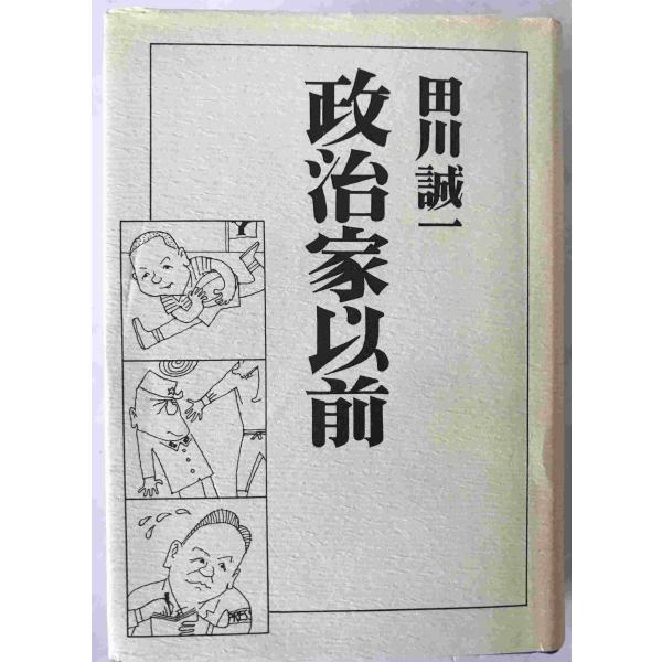 書名：政治家以前著者：田川誠一 著出版元：横須賀新風会刊行年：1977/11/01版表示：初版説明：田川誠一の著書『政治家以前』は、1977年に横須賀新風会から初版として刊行された作品です。本書は政治家としての活動に至る以前の経緯や背景を探...