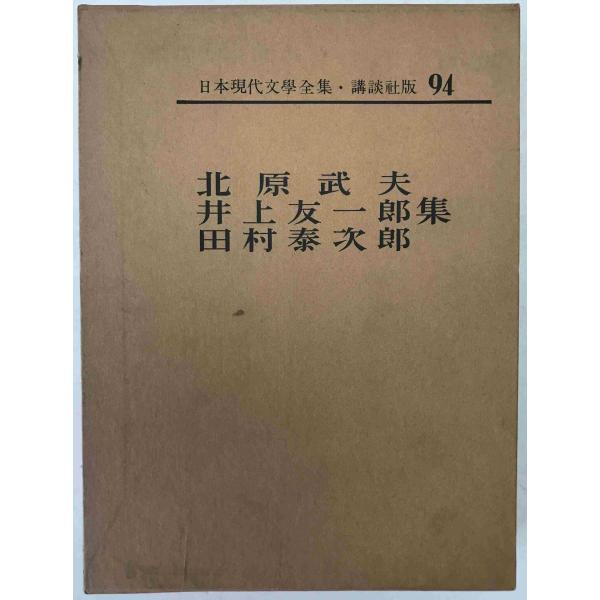 書名：日本現代文学全集著者：伊藤整 等編出版元：講談社刊行年：1968/01/19版表示：説明：「日本現代文学全集」は、伊藤整らが編集に携わり、1968年に講談社から刊行された全集です。戦後の日本文学を中心に、多様な作家の作品を収めている可...