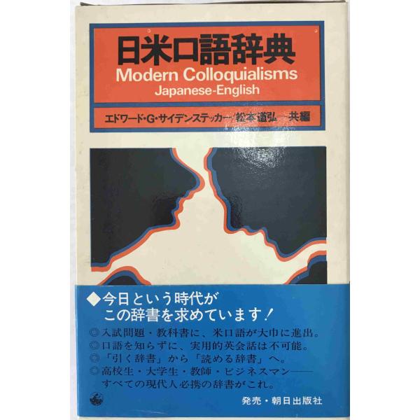 書名：日米口語辞典著者：エドワード・G.サイデンステッカー, 松本道弘 共編出版元：朝日出版社刊行年：1977/04/30版表示：初版説明：「日米口語辞典」は、エドワード・G.サイデンステッカーと松本道弘による共編著で、1977年に朝日出版...