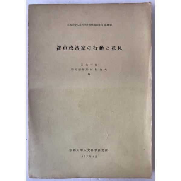 書名：都市政治家の行動と意見著者：三宅一郎, 福島徳寿郎, 村松岐夫 編出版元：京都大学人文科学研究所刊行年：1977/03/10版表示：説明：「都市政治家の行動と意見」は、三宅一郎、福島徳寿郎、村松岐夫の編による1977年刊行の研究書で、...