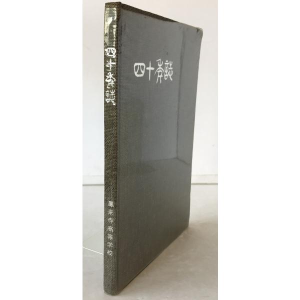 書名：愛知県立鳳来寺高等学校創立40周年 四十年誌著者：出版元：愛知県立鳳来寺高等学校創立40周年記念実行委員会刊行年：1974/11/22版表示：説明：「愛知県立鳳来寺高等学校創立40周年 四十年誌」は、1974年に愛知県立鳳来寺高等学校...