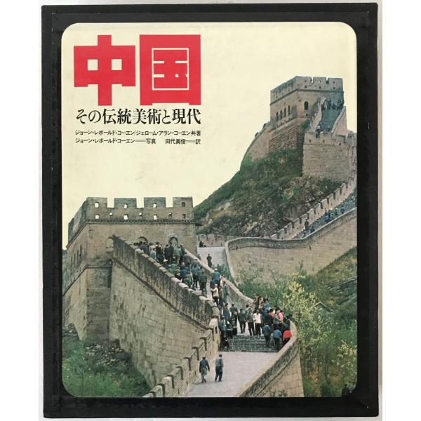 書名：中国 : その伝統美術と現代著者：ジョーン・レボールド・コーエン, ジェローム・アラン・コーエン 著 ; 田代真俊 訳出版元：美術出版社刊行年：1977/03/25版表示：初版説明：「中国 : その伝統美術と現代」は、ジョーン・レボー...