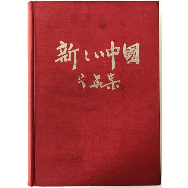 書名：新しい中国 : 写真集著者：「新しい中国」編集委員会 編出版元：総評資料頒布会刊行年：1971/11/01版表示：説明：「新しい中国 : 写真集」は、「新しい中国」編集委員会が編纂し、1971年に総評資料頒布会から刊行された写真集です...