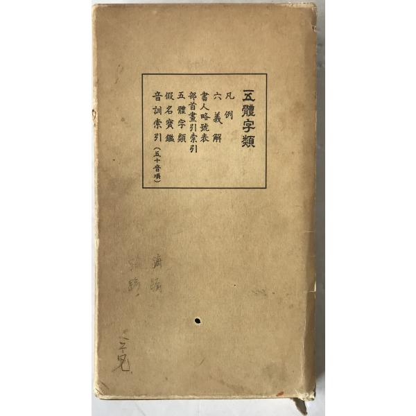 書名：五體字類著者：法書会編輯部、高田、後藤出版元：西東書房刊行年：1982/08/01版表示：55版説明：法書会編輯部を中心に高田氏や後藤氏が関わった『五體字類』は、西東書房から1982年に刊行された55版の書籍です。本書は漢字の五体分類...