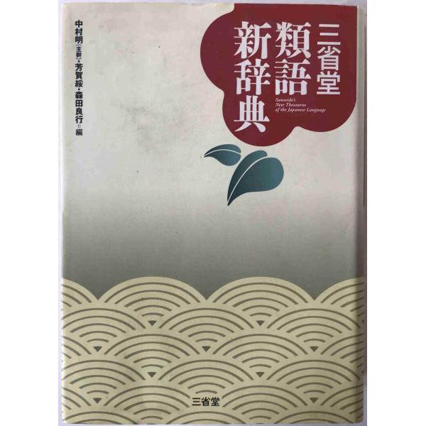 書名：三省堂類語新辞典著者：中村明, 芳賀綏, 森田良行 編出版元：三省堂刊行年：2005/11/20版表示：第1刷説明：三省堂の「三省堂類語新辞典」は、中村明氏、芳賀綏氏、森田良行氏の編纂により2005年11月に第1刷が刊行された類語辞典...
