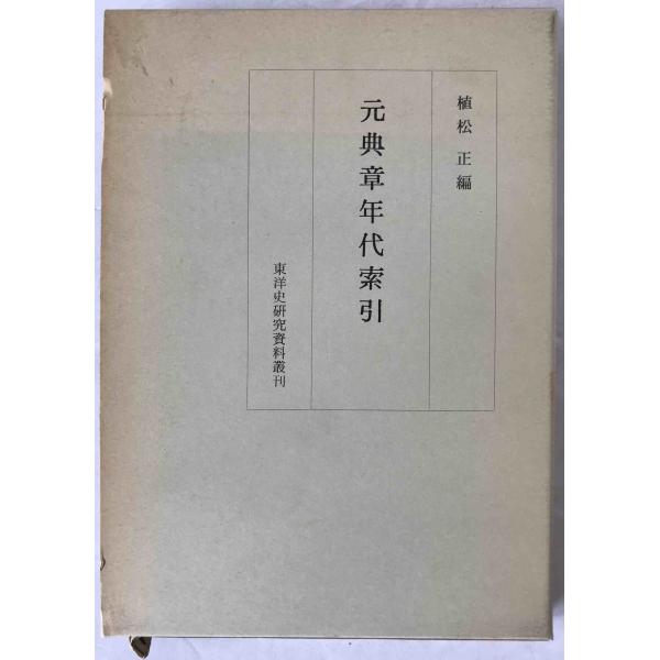 書名：元典章年代索引著者：植松正 編出版元：同朋舎刊行年：1980/07/07版表示：初版説明：植松正編による「元典章年代索引」は、1980年に同朋舎から初版が刊行された資料集で、典章に関する年代情報をまとめた索引として利用されている可能性...