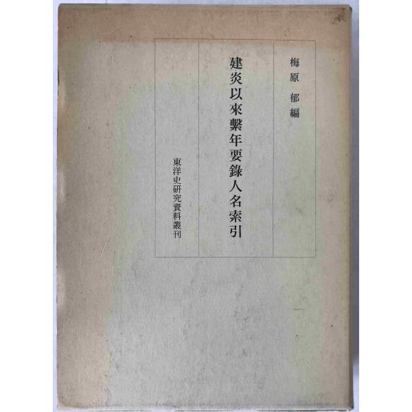 書名：建炎以来繋年要録人名索引著者：梅原郁 編出版元：同朋舎刊行年：1983/06/01版表示：初版説明：『建炎以来繋年要録人名索引』は梅原郁氏が編纂し、同朋舎より1983年に初版として刊行された資料です。本書は特定の歴史時代に関連する人名...