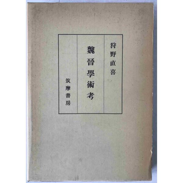 書名：魏晋学術考著者：狩野直喜 著出版元：筑摩書房刊行年：1978/06/05版表示：第2刷説明：狩野直喜による「魏晋学術考」は、魏晋時代の学術や思想について考察した一冊です。1978年に筑摩書房から第2刷として刊行されており、当時の学問体...