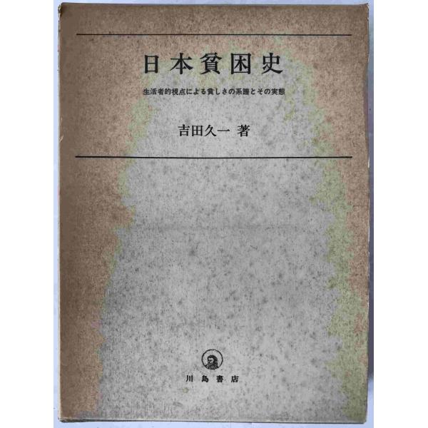 書名：日本貧困史: 生活者的視点による貧しさの系譜とその実態著者：吉田久一出版元：川島書店刊行年：1984/01/05版表示：第1刷説明：吉田久一による『日本貧困史: 生活者的視点による貧しさの系譜とその実態』は、1984年に川島書店から刊...
