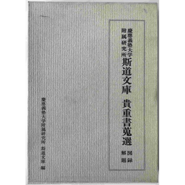 書名：慶応義塾大学附属研究所 斯道文庫 貴重書蒐選 図録解題著者：慶応義塾大学附属研究所斯道文庫【編】出版元：汲古書院 慶応義塾大学附属研究所斯道文庫 慶大附属研究所斯道文庫刊行年：1997/02/01版表示：説明：「慶応義塾大学附属研究所...