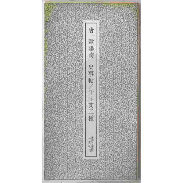 書名：唐欧陽詢史事帖/千字文二種著者：伏見冲敬解説出版元：二玄社刊行年：1984/07/30版表示：12刷説明：『唐欧陽詢史事帖/千字文二種』は、伏見冲敬による解説が添えられた作品で、二玄社から1984年に刊行されています。書は12刷を重ね...