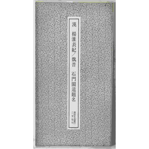 書名：漢 楊淮表記 ; 魏晋 石門閣道題名著者：松井如流解説出版元：二玄社刊行年：1984/12/25版表示：12刷説明：本書「漢 楊淮表記 ; 魏晋 石門閣道題名」は、松井如流による解説が添えられた二玄社刊の書籍で、1984年12月に初版...