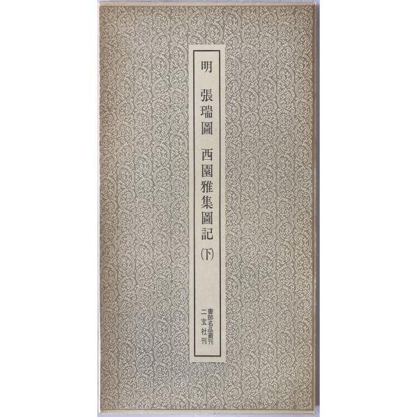 書名：明張瑞図西園雅集図記　2冊揃え著者：張瑞図 書出版元：二玄社刊行年：1982/12/15、1981/03/25版表示：10刷、8刷説明：二玄社より刊行された「明張瑞図西園雅集図記」は、著者張瑞図の書に基づく2冊揃えの書籍です。1981...