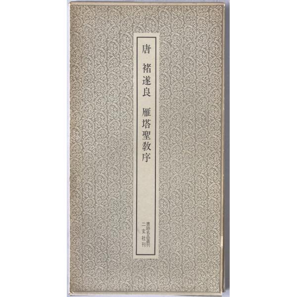 書名：雁塔聖教序著者：?遂良 [筆]出版元：二玄社刊行年：1981/07/15版表示：39刷説明：二玄社から1981年に刊行された「雁塔聖教序」は、?遂良による筆跡を収録した書籍で、39刷まで重ねられていることから一定の評価を受けているよう...