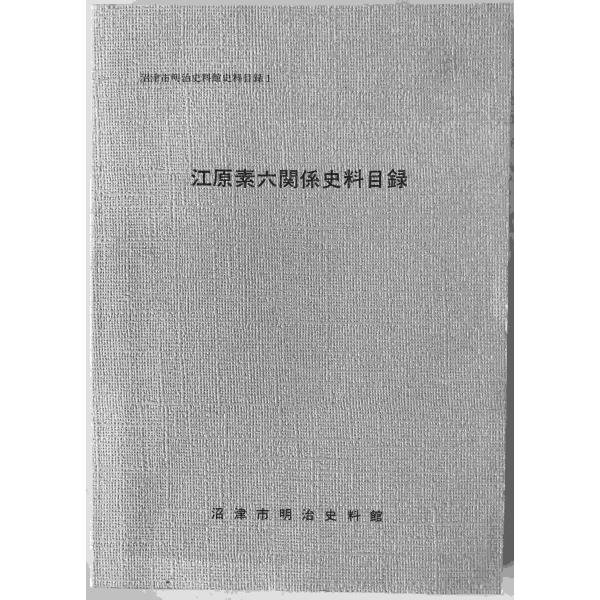 書名：沼津市明治史料館史料目録著者：沼津市明治史料館 編出版元：沼津市明治史料館刊行年：1987/09/15版表示：説明：「沼津市明治史料館史料目録」は、沼津市明治史料館が編纂し、1987年に同館から刊行された資料目録集です。明治時代に関わ...
