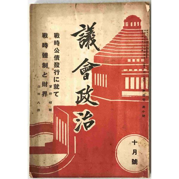 書名：議會政治著者：出版元：議会政治社刊行年：1937/10/01版表示：説明：「議會政治」は1937年10月に議会政治社から刊行された一冊で、当時の政治状況や議会の仕組みに関心がある読者に向けた内容と思われます。古書としての価値もあり、戦...