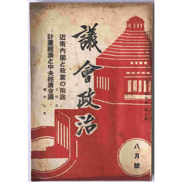 書名：議會政治著者：出版元：議会政治社刊行年：1937/08/01版表示：説明：『議會政治』は1937年に議会政治社から刊行された一冊で、当時の政治や議会制度についての理解を深める材料として扱われていると考えられます。発行年から戦前の政治状...