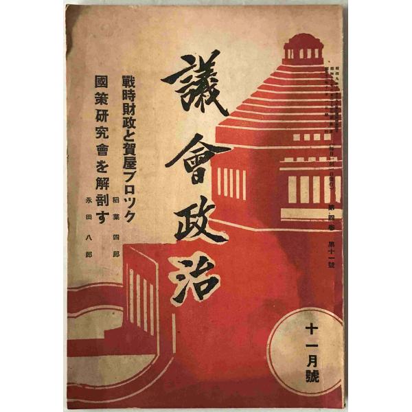 書名：議會政治著者：出版元：議会政治社刊行年：1937/11/01版表示：説明：『議會政治』は昭和初期に議会政治社から刊行された書籍で、1937年11月の発行とされています。この時代の政治状況や議会制度に関する内容を含んでいる可能性があり、...