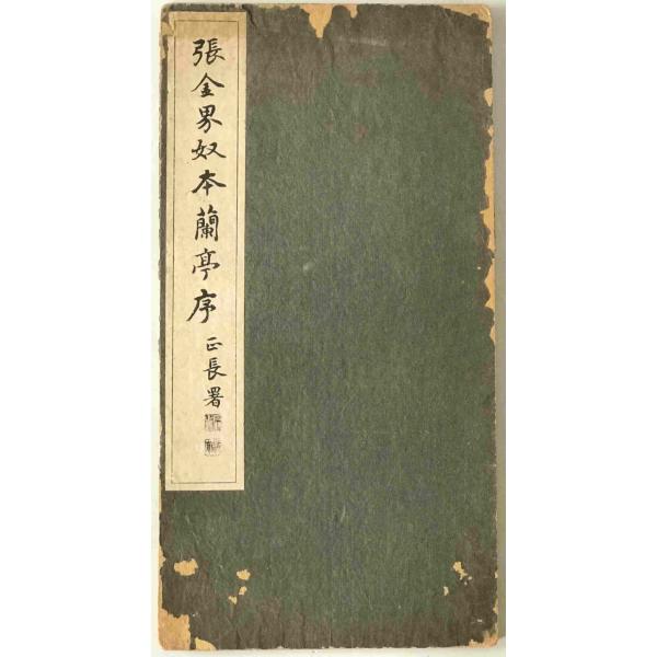 書名：張金界奴本蘭亭序　折本題箋付著者：正長署出版元：刊行年：版表示：説明：『張金界奴本蘭亭序　折本題箋付』は、正長署による作品で、和装本の形式でまとめられているようです。蘭亭序に関する内容を扱っていると考えられ、折本の形態や題箋が付されて...