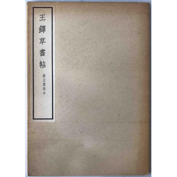 書名：王鐸草書帖 : 擬山園帖本著者：清雅堂出版元：NHK学園刊行年：1987/04/01版表示：説明：「王鐸草書帖 : 擬山園帖本」は、清雅堂による草書の書帖で、NHK学園から1987年に刊行されました。本書は中国の書家王鐸の草書作品をも...